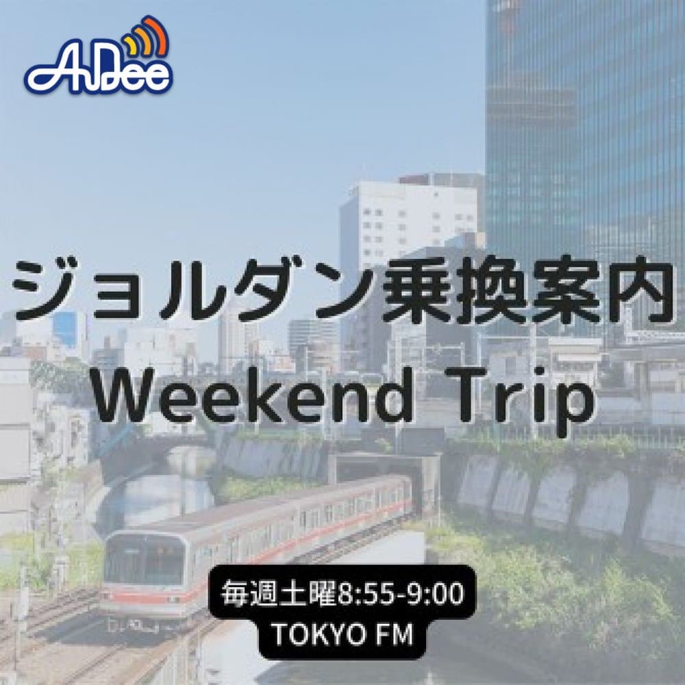 ジョルダン乗換案内 Weekend Trip | radiko(ラジコ) | ラジオがスマホ・PCで聴ける