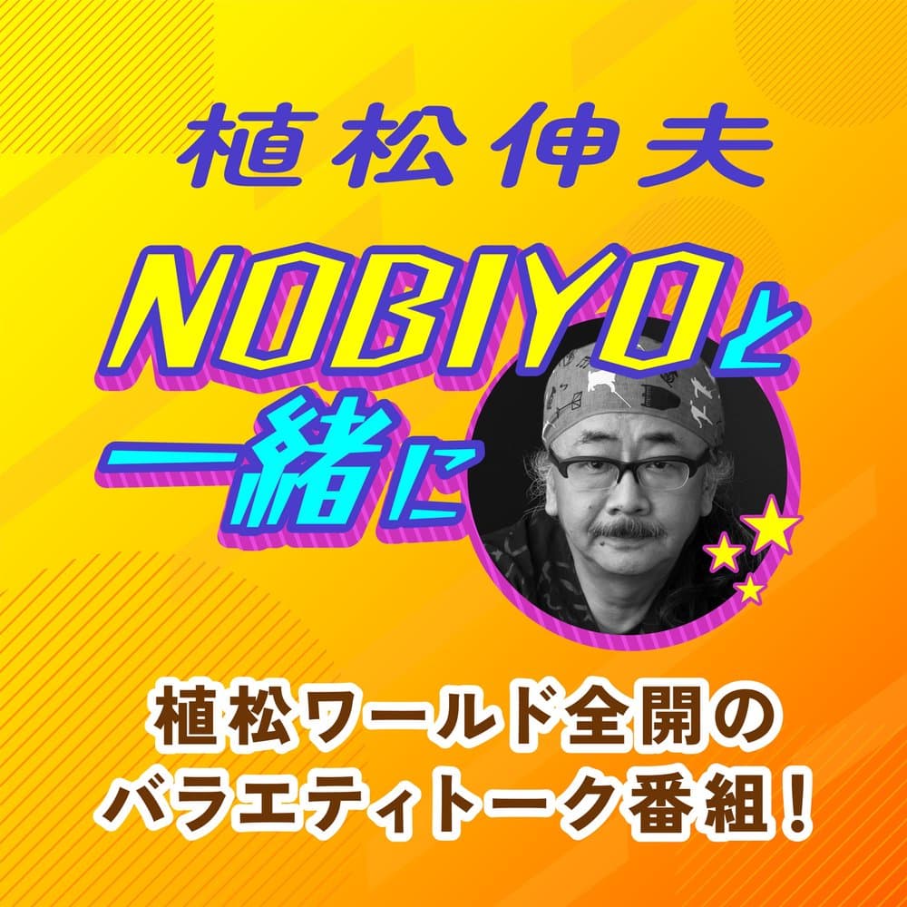 NOBIYOと一緒に | radiko(ラジコ) | ラジオやポッドキャストがスマホ・PCで聴ける