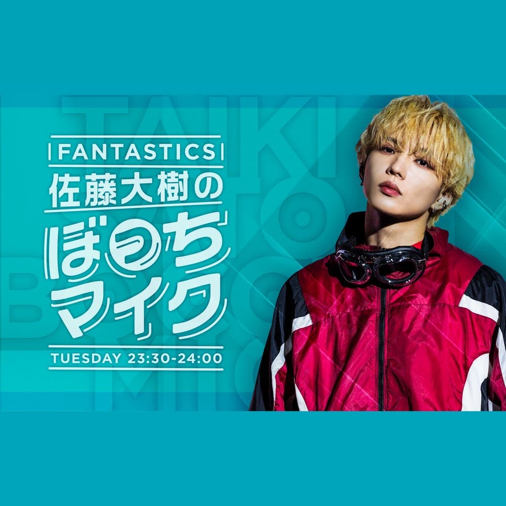 FANTASTICS 佐藤大樹のぼっちマイク | radiko(ラジコ) | ラジオがスマホ・PCで聴ける
