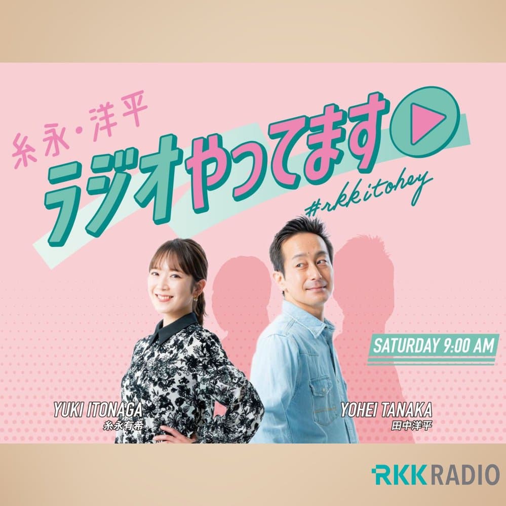 糸永・洋平 ラジオやってます | radiko(ラジコ) | ラジオやポッドキャストがスマホ・PCで聴ける