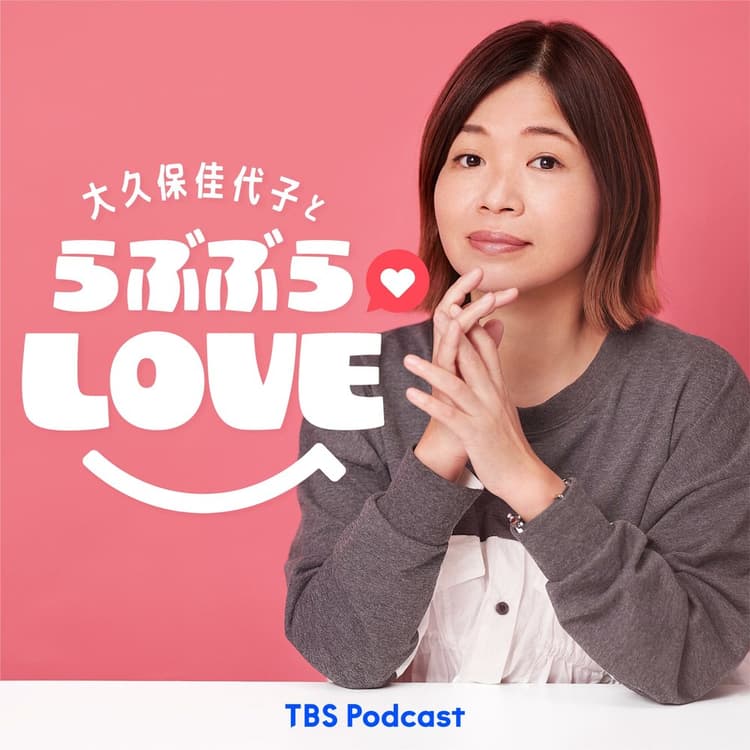大久保佳代子とらぶぶらLOVE | radiko(ラジコ) | ラジオやポッドキャストがスマホ・PCで聴ける