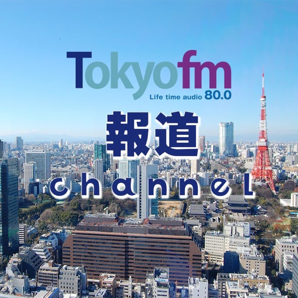 TOKYO FM報道チャンネル | radiko(ラジコ) | ラジオやポッドキャストがスマホ・PCで聴ける