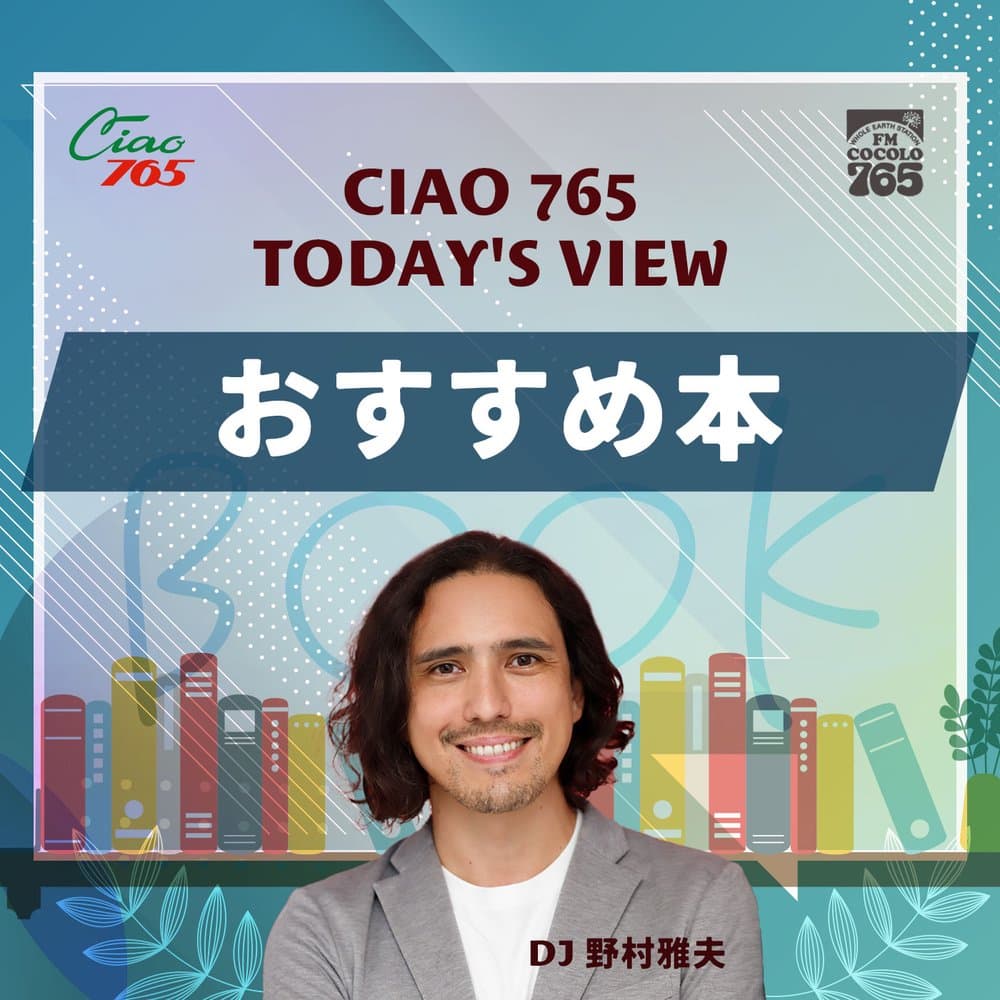 FM COCOLO｜おすすめ本｜CIAO765 TODAY'S VIEW | radiko(ラジコ) | ラジオやポッドキャストがスマホ・PCで聴ける