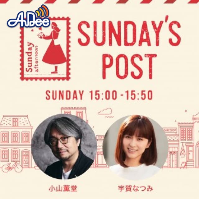 日本郵便 SUNDAY’S POST | radiko(ラジコ) | ラジオやポッドキャストがスマホ・PCで聴ける