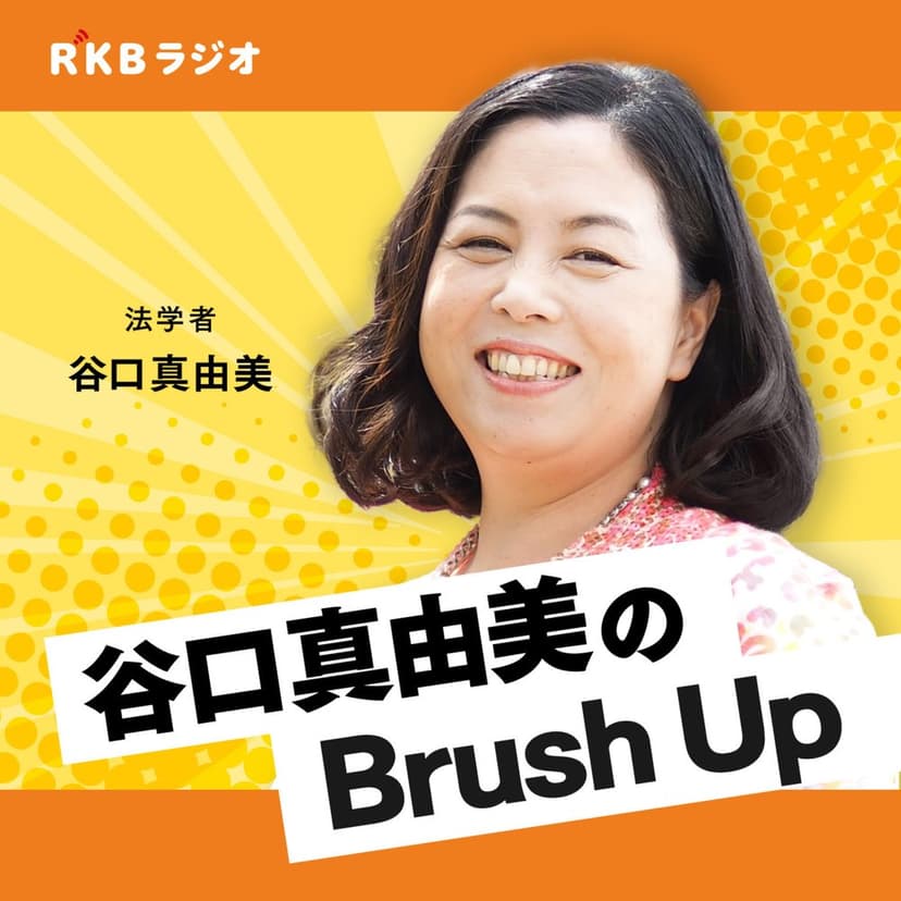 法学者・谷口真由美のBrush Up | radiko(ラジコ) | ラジオやポッドキャストがスマホ・PCで聴ける
