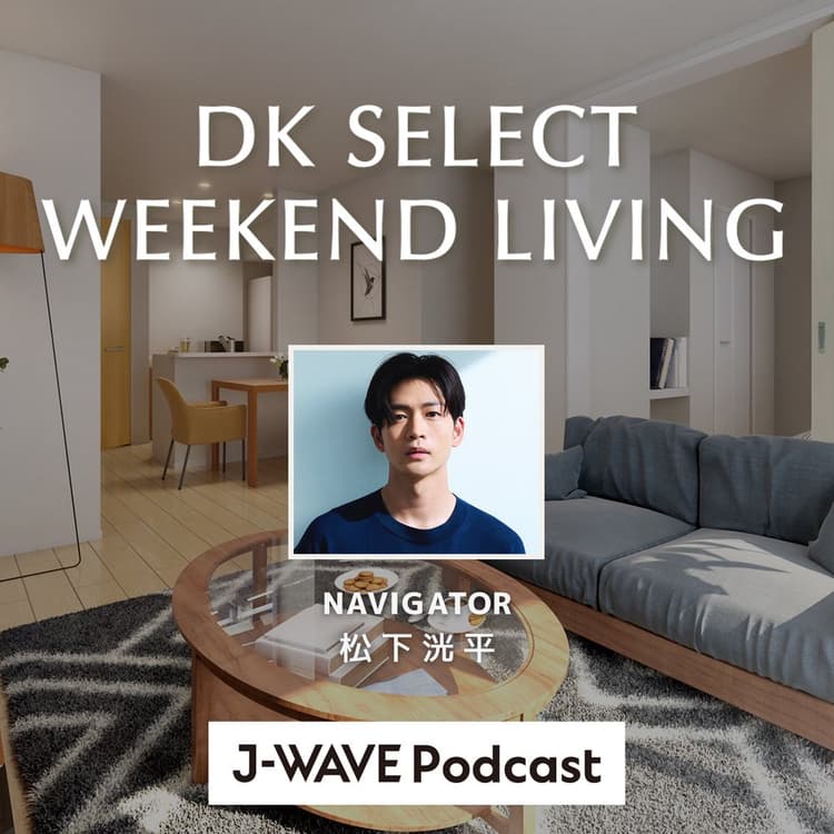 DK SELECT WEEKEND LIVING | radiko(ラジコ) | ラジオやポッドキャストがスマホ・PCで聴ける