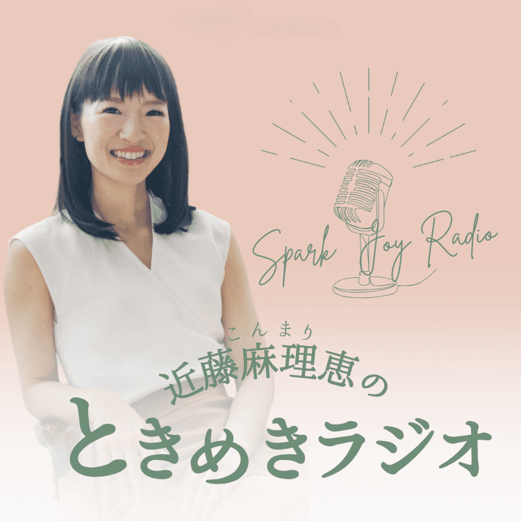 グームホテル presents こんまり 近藤麻理恵のときめきラジオ | radiko(ラジコ) | ラジオやポッドキャストがスマホ・PCで聴ける