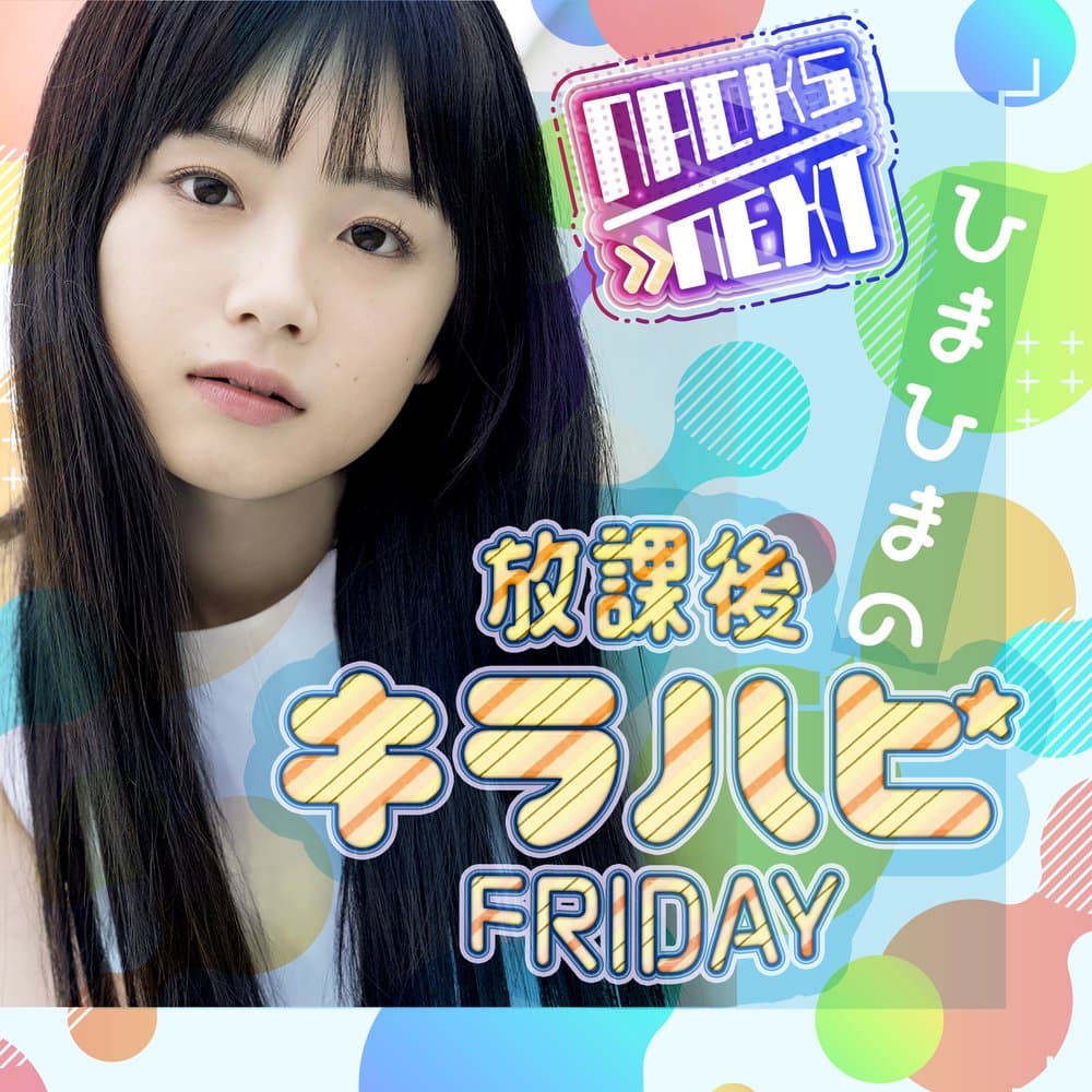 NACK5 NEXT ひまひまの放課後キラハピFRIDAY！ | radiko(ラジコ) | ラジオやポッドキャストがスマホ・PCで聴ける