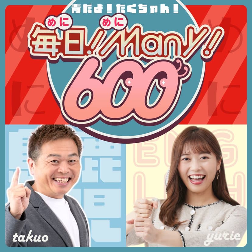 毎日！Many！600（めにめにろっぴゃく） by 青たく | radiko(ラジコ) | ラジオがスマホ・PCで聴ける