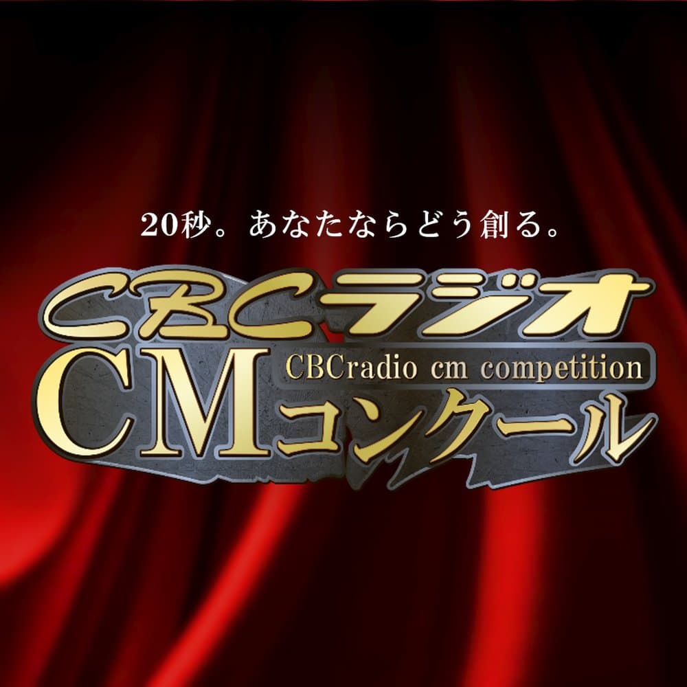 CBCラジオCMコンクール受賞作品 | radiko(ラジコ) | ラジオやポッドキャストがスマホ・PCで聴ける