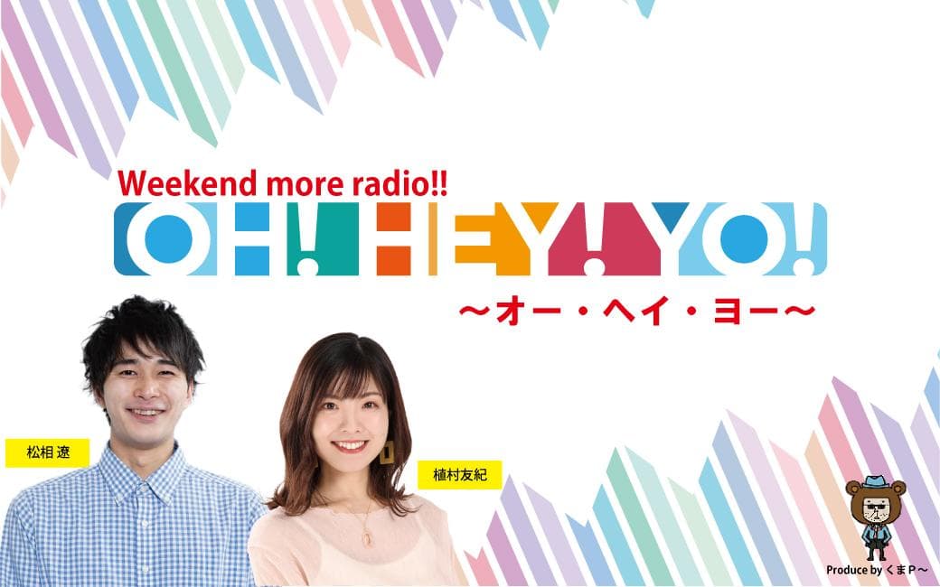 Weekend more radio! OH! HEY! YO! ～オー・ヘイ・ヨー～を聴く | radiko(ラジコ) | ラジオやポッドキャストがスマホ・PCで聴ける