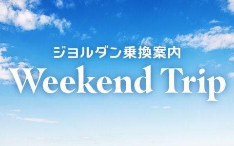 ジョルダン乗換案内 Weekend Tripを聴く | radiko(ラジコ) | ラジオやポッドキャストがスマホ・PCで聴ける