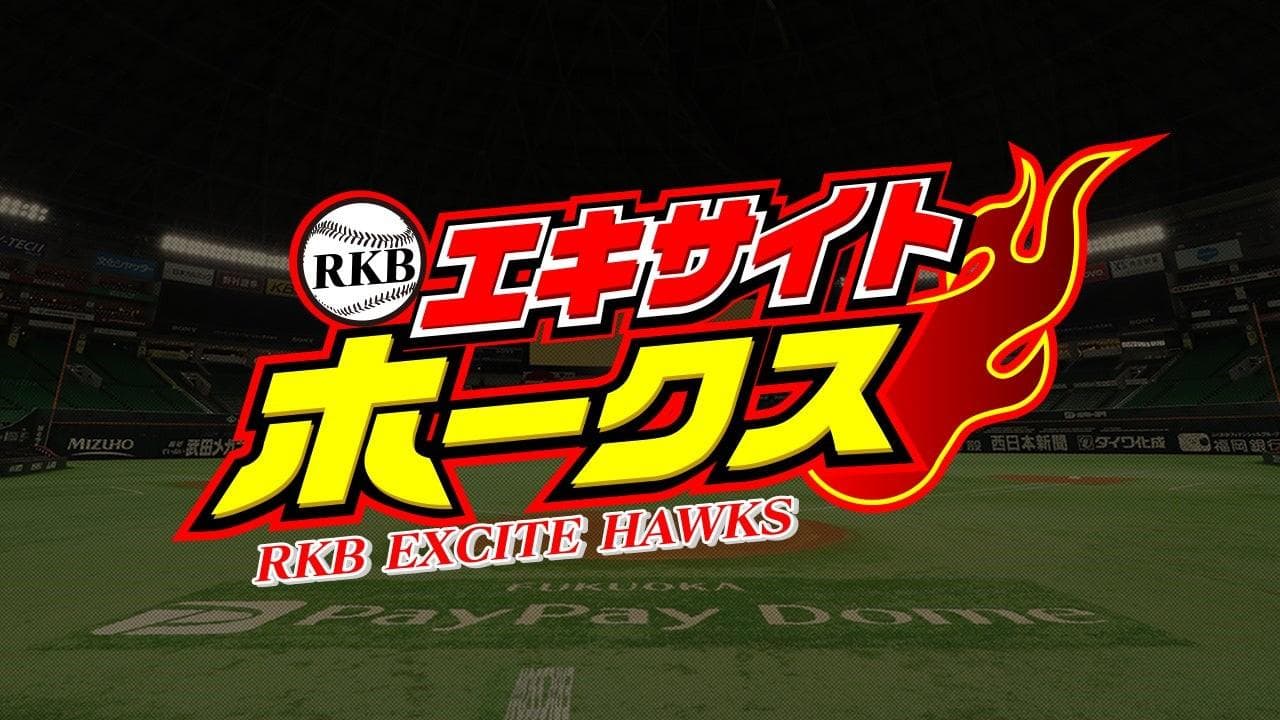 RKBエキサイトホークスを聴く | radiko(ラジコ) | ラジオやポッドキャストがスマホ・PCで聴ける