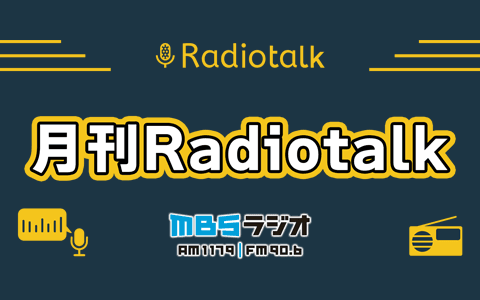 月刊ラジオトークを聴く | radiko(ラジコ) | ラジオやポッドキャストがスマホ・PCで聴ける