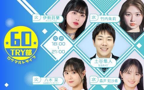 60TRY部を聴く | radiko(ラジコ) | ラジオやポッドキャストがスマホ・PCで聴ける