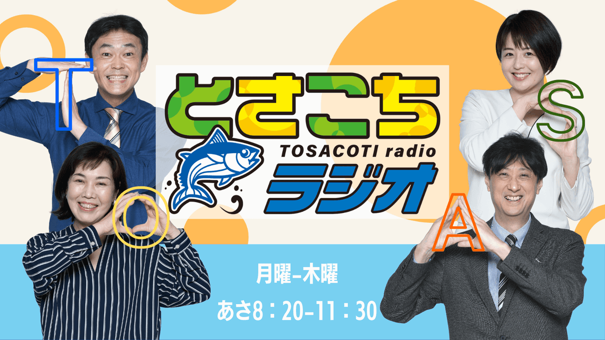 とさこちラジオを聴く | radiko(ラジコ) | ラジオやポッドキャストがスマホ・PCで聴ける