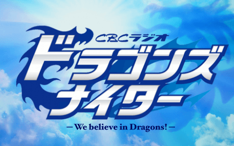 CBCドラゴンズナイターを聴く | radiko(ラジコ) | ラジオやポッドキャストがスマホ・PCで聴ける