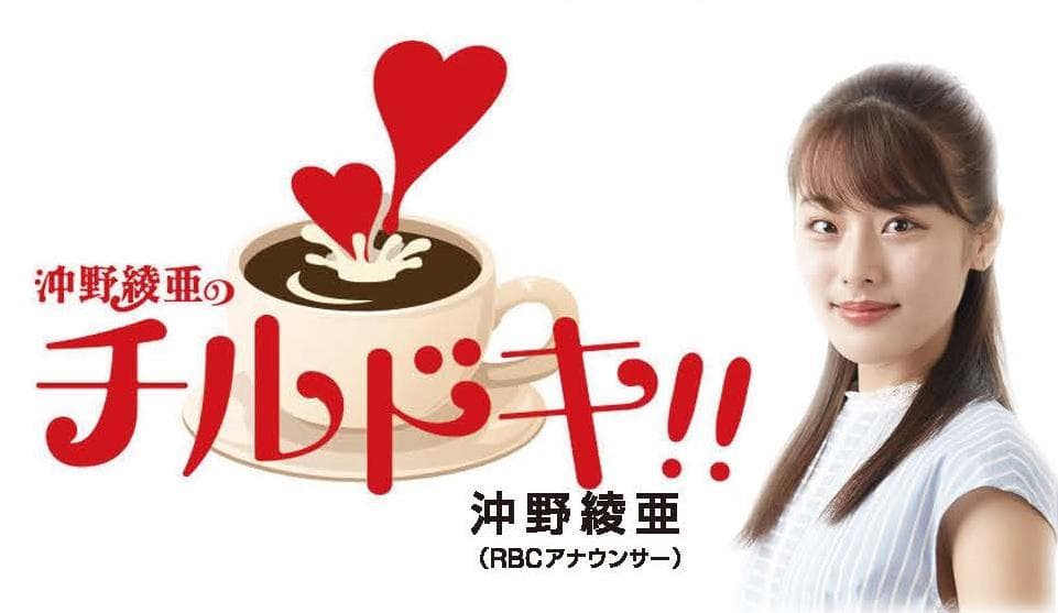 沖野綾亜のチルドキ!!を聴く | radiko(ラジコ) | ラジオやポッドキャストがスマホ・PCで聴ける