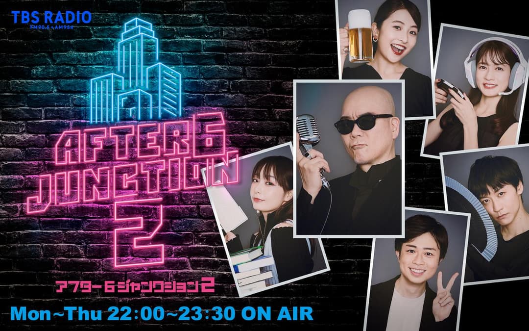 アフター6ジャンクション2を聴く | radiko(ラジコ) | ラジオやポッドキャストがスマホ・PCで聴ける