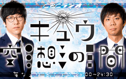 CBCラジオの番組表 |radiko(ラジコ) | ラジオやポッドキャストがスマホ・PCで聴ける