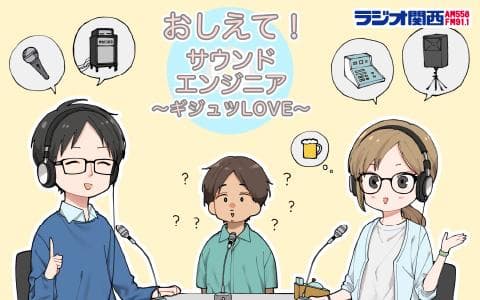 おしえて！サウンドエンジニア ～ギジュツLOVE～を聴く | radiko(ラジコ) | ラジオやポッドキャストがスマホ・PCで聴ける
