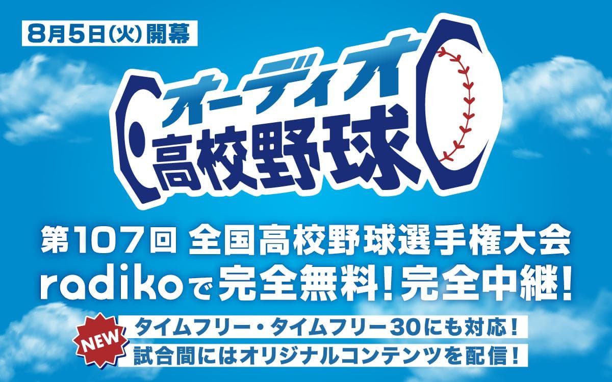 オーディオ高校野球を聴く | radiko(ラジコ) | ラジオやポッドキャストがスマホ・PCで聴ける