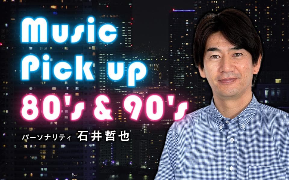 Music Pick up 80's&90'sを聴く | radiko(ラジコ) | ラジオやポッドキャストがスマホ・PCで聴ける