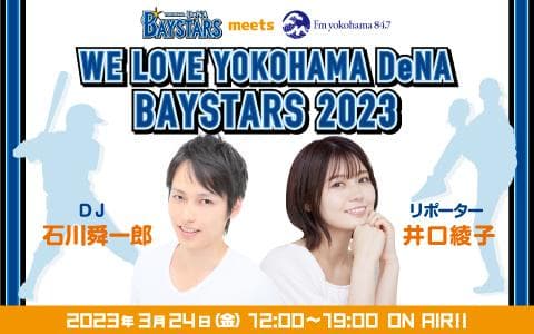 WE LOVE YOKOHAMA DeNA BAYSTARS を聴く | radiko(ラジコ) | ラジオやポッドキャストがスマホ・PCで聴ける