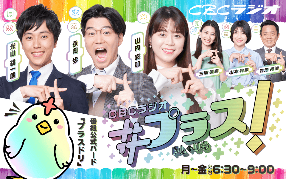 CBCラジオ #プラス!を聴く | radiko(ラジコ) | ラジオやポッドキャストがスマホ・PCで聴ける