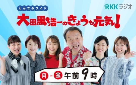 とんでるワイド大田黒浩一のきょうも元気!を聴く | radiko(ラジコ) | ラジオやポッドキャストがスマホ・PCで聴ける