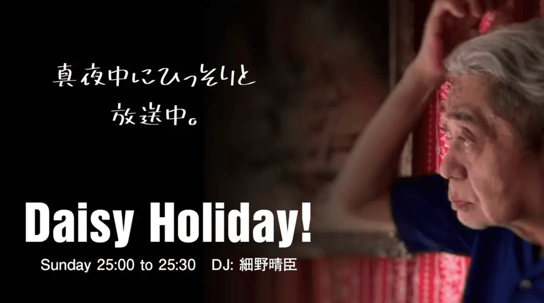 Daisy Holiday!を聴く | radiko(ラジコ) | ラジオやポッドキャストがスマホ・PCで聴ける