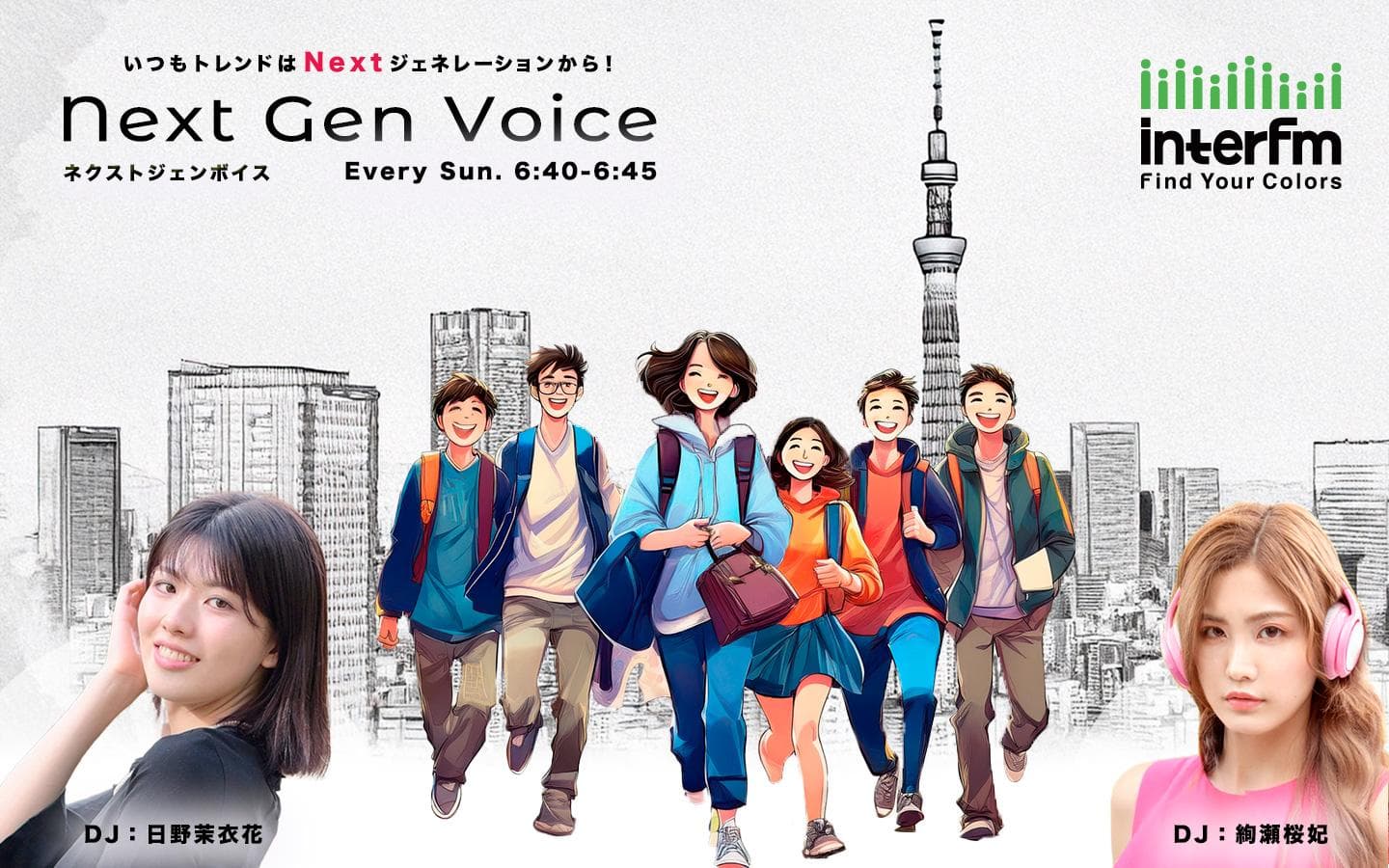 Next Gen Voiceを聴く | radiko(ラジコ) | ラジオやポッドキャストがスマホ・PCで聴ける