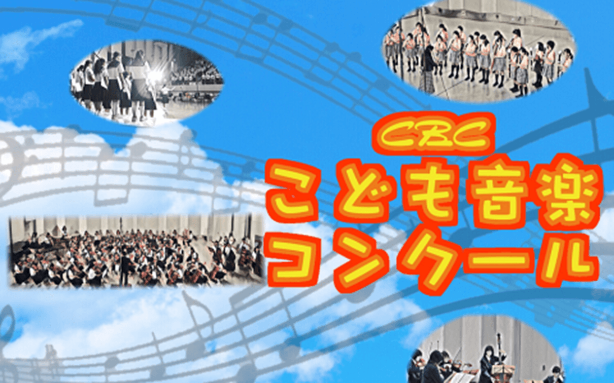 CBCこども音楽コンクールを聴く | radiko(ラジコ) | ラジオやポッドキャストがスマホ・PCで聴ける