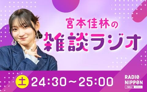 宮本佳林の雑談ラジオを聴く | radiko(ラジコ) | ラジオやポッドキャストがスマホ・PCで聴ける