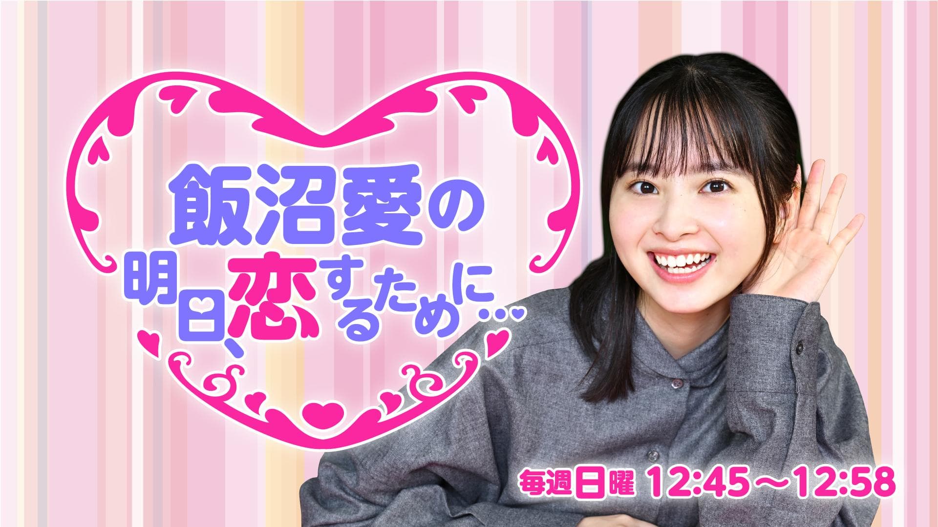 飯沼愛の「明日、恋するために…」を聴く | radiko(ラジコ) | ラジオがスマホ・PCで聴ける