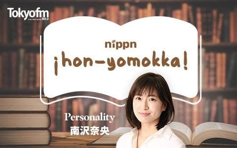 nippn ¡hon-yomokka!を聴く | radiko(ラジコ) | ラジオやポッドキャストがスマホ・PCで聴ける