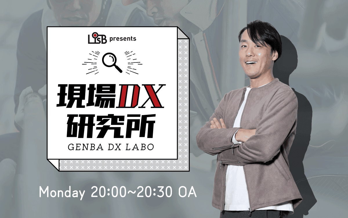 L is B presents 現場DX研究所を聴く | radiko(ラジコ) | ラジオやポッドキャストがスマホ・PCで聴ける