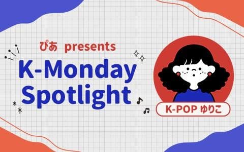 ぴあ presents K-Monday Spotlightを聴く | radiko(ラジコ) | ラジオやポッドキャストがスマホ・PCで聴ける