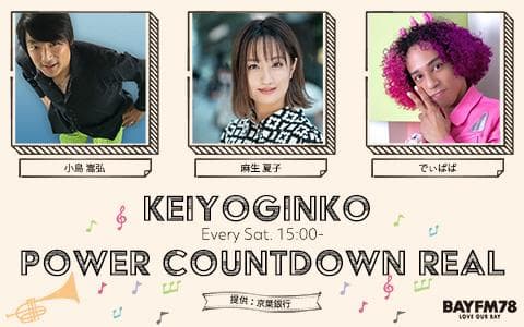 KEIYOGINKO POWER COUNTDOWN REALを聴く | radiko(ラジコ) | ラジオやポッドキャストがスマホ・PCで聴ける