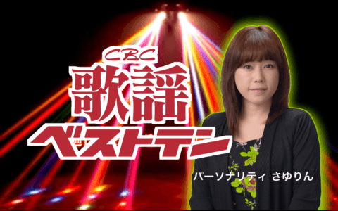 CBC歌謡ベストテンを聴く | radiko(ラジコ) | ラジオやポッドキャストがスマホ・PCで聴ける