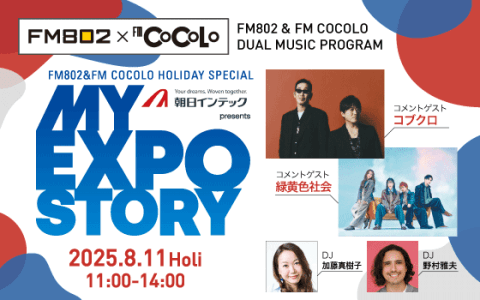 FM802&FM COCOLO HOLIDAY SPECIAL 朝日インテック presents MY EXPO STORYを聴く | radiko(ラジコ) | ラジオやポッドキャストが ...