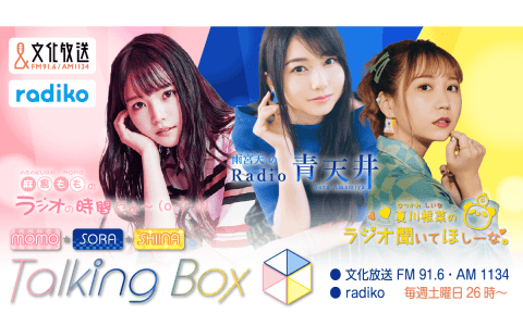 MOMO・SORA・SHIINA Talking Boxを聴く | radiko(ラジコ) | ラジオやポッドキャストがスマホ・PCで聴ける