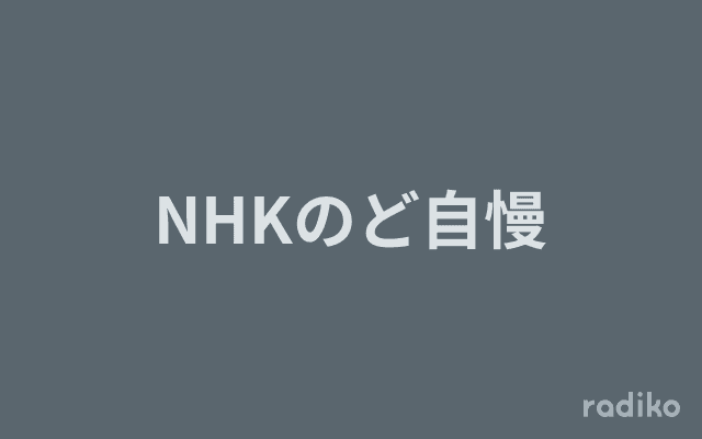 NHKのど自慢を聴く | radiko(ラジコ) | ラジオやポッドキャストがスマホ・PCで聴ける