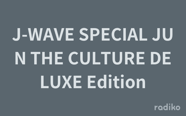 J-WAVE SPECIAL JUN THE CULTURE DELUXE Editionを聴く | radiko(ラジコ) | ラジオや ...