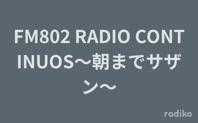 FM802 RADIO CONTINUOS〜朝までサザン〜を聴く | radiko(ラジコ) | ラジオやポッドキャストがスマホ・PCで聴ける