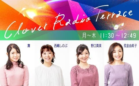 Clover Radio Terraceを聴く | radiko(ラジコ) | ラジオやポッドキャストがスマホ・PCで聴ける