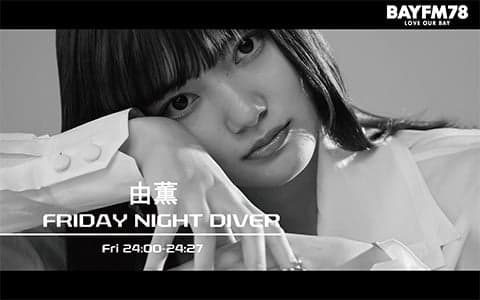 由薫のFRIDAY NIGHT DIVERを聴く | radiko(ラジコ) | ラジオやポッドキャストがスマホ・PCで聴ける