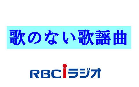 RBCiラジオの番組表 - moonsick