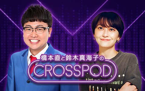 2022年12月8日（木）20:30～21:00 | 橋本直と鈴木真海子のCROSSPOD | YBC山形放送 | radiko