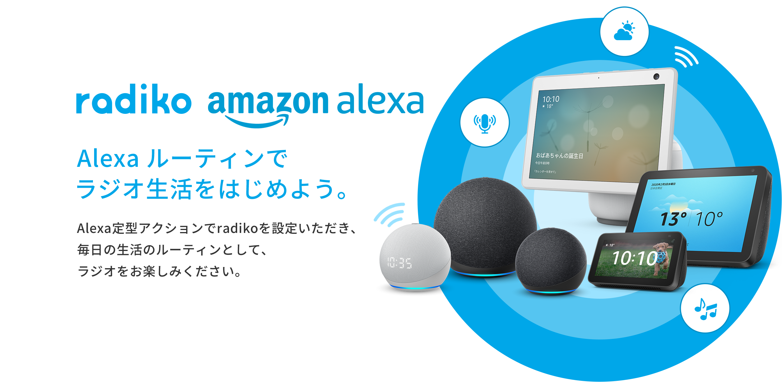 Alexaルーティンでラジオ生活をはじめよう。 | radiko